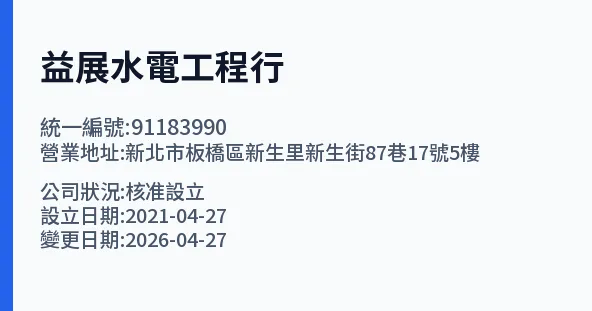 益展水電工程行的照片-統編 91183990(新北市) 公司登記資料與營業項目詳細圖表
