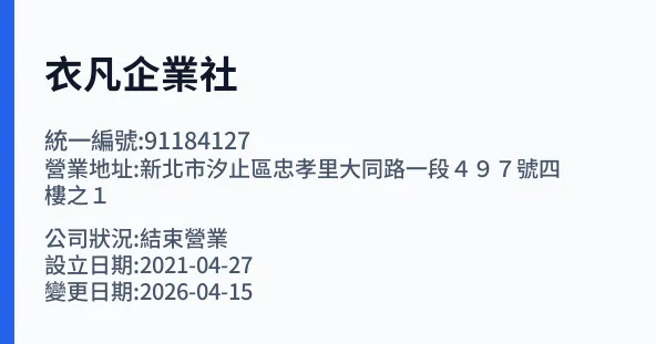 衣凡企業社的照片-統編 91184127(新北市) 公司登記資料與營業項目詳細圖表