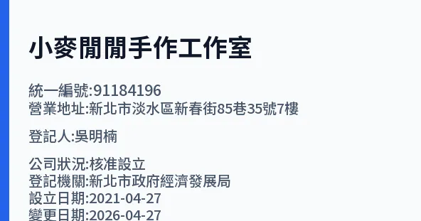 小麥閒閒手作工作室的照片-統編 91184196(新北市) 公司登記資料與營業項目詳細圖表