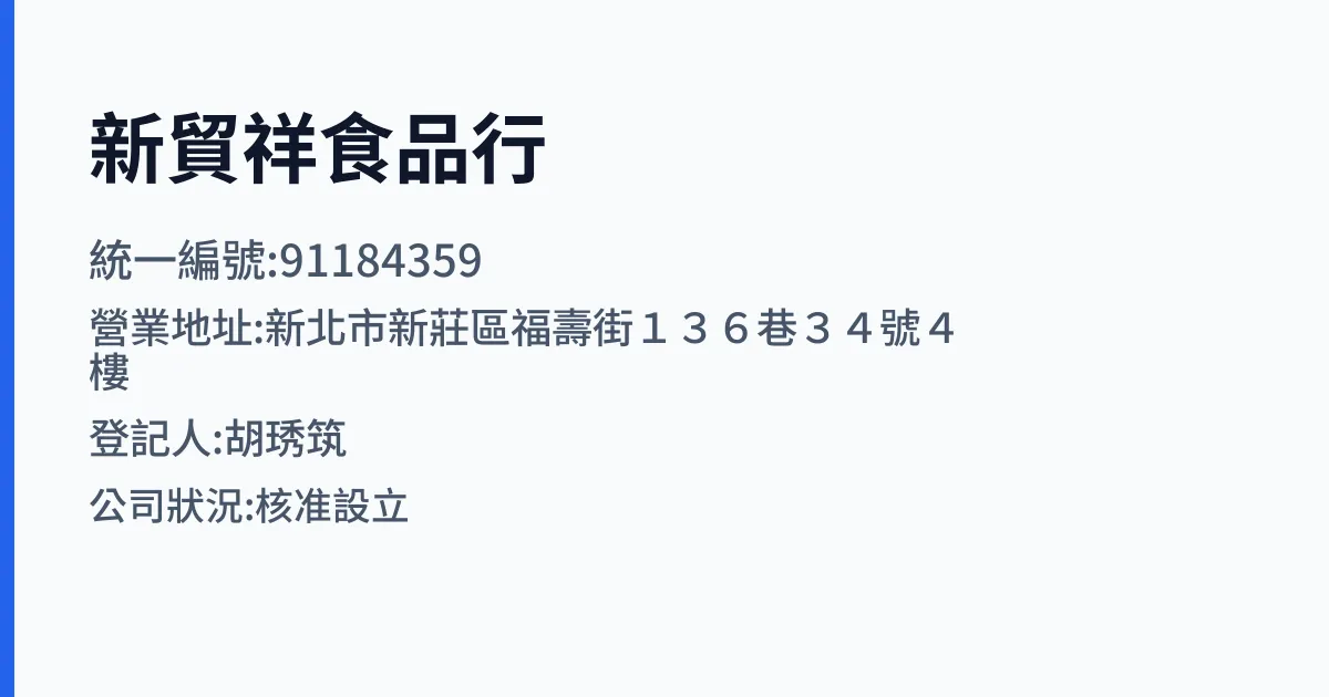 新貿祥食品行 - 統編 91184359（新北市） 公司登記資料與營業項目詳細圖表