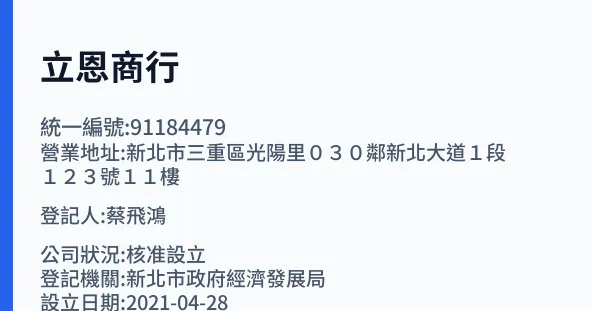 立恩商行的照片-統編 91184479(新北市) 公司登記資料與營業項目詳細圖表