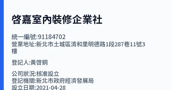 啓嘉室內裝修企業社的照片-統編 91184702(新北市) 公司登記資料與營業項目詳細圖表