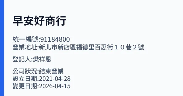 早安好商行的照片-統編 91184800(新北市) 公司登記資料與營業項目詳細圖表