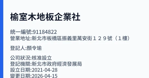 榆室木地板企業社的照片-統編 91184822(新北市) 公司登記資料與營業項目詳細圖表