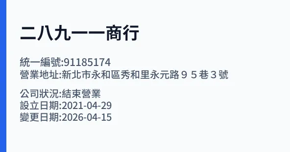 二八九一一商行的照片-統編 91185174(新北市) 公司登記資料與營業項目詳細圖表