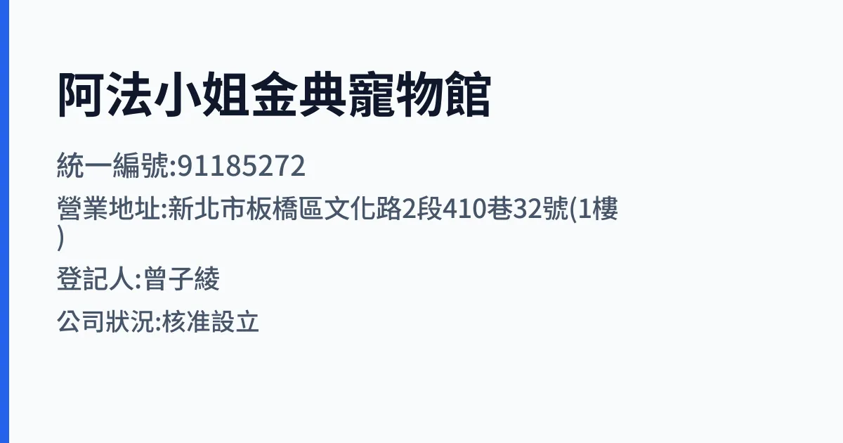 阿法小姐金典寵物館 - 統編 91185272(新北市) 公司登記資料與營業項目詳細圖表