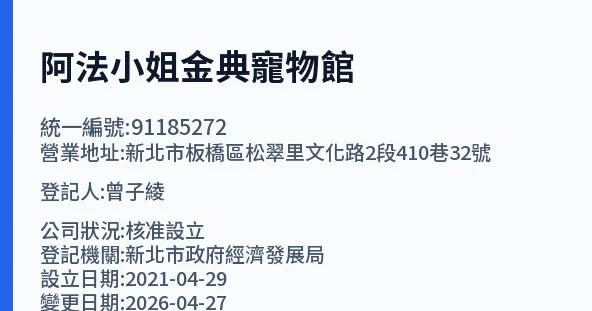 阿法小姐金典寵物館的照片-統編 91185272(新北市) 公司登記資料與營業項目詳細圖表