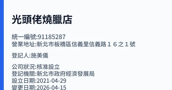 光頭佬燒臘店的照片-統編 91185287(新北市) 公司登記資料與營業項目詳細圖表