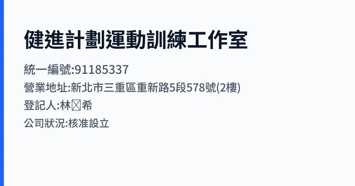 健進計劃運動訓練工作室 - 統編 91185337（新北市） 公司登記資料與營業項目詳細圖表
