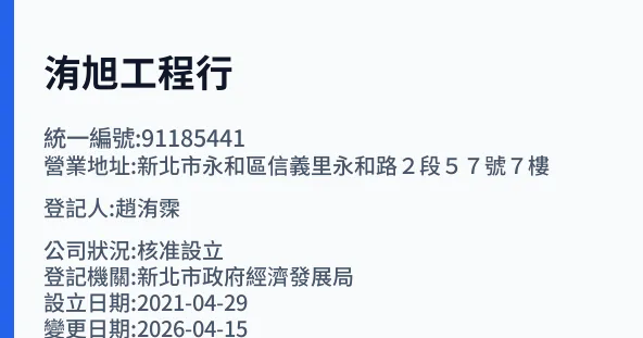 洧旭工程行的照片-統編 91185441(新北市) 公司登記資料與營業項目詳細圖表