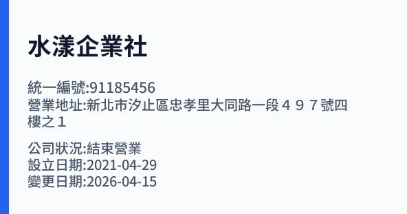 水漾企業社的照片-統編 91185456(新北市) 公司登記資料與營業項目詳細圖表