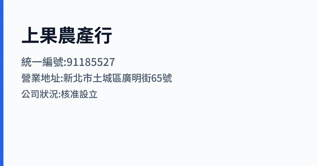 上果農產行 - 統編 91185527(新北市) 公司登記資料與營業項目詳細圖表