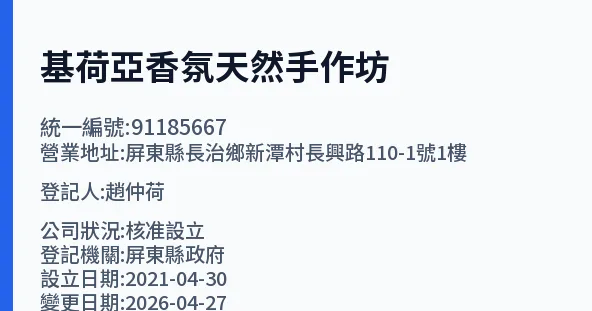 基荷亞香氛天然手作坊的照片-統編 91185667(屏東縣) 公司登記資料與營業項目詳細圖表