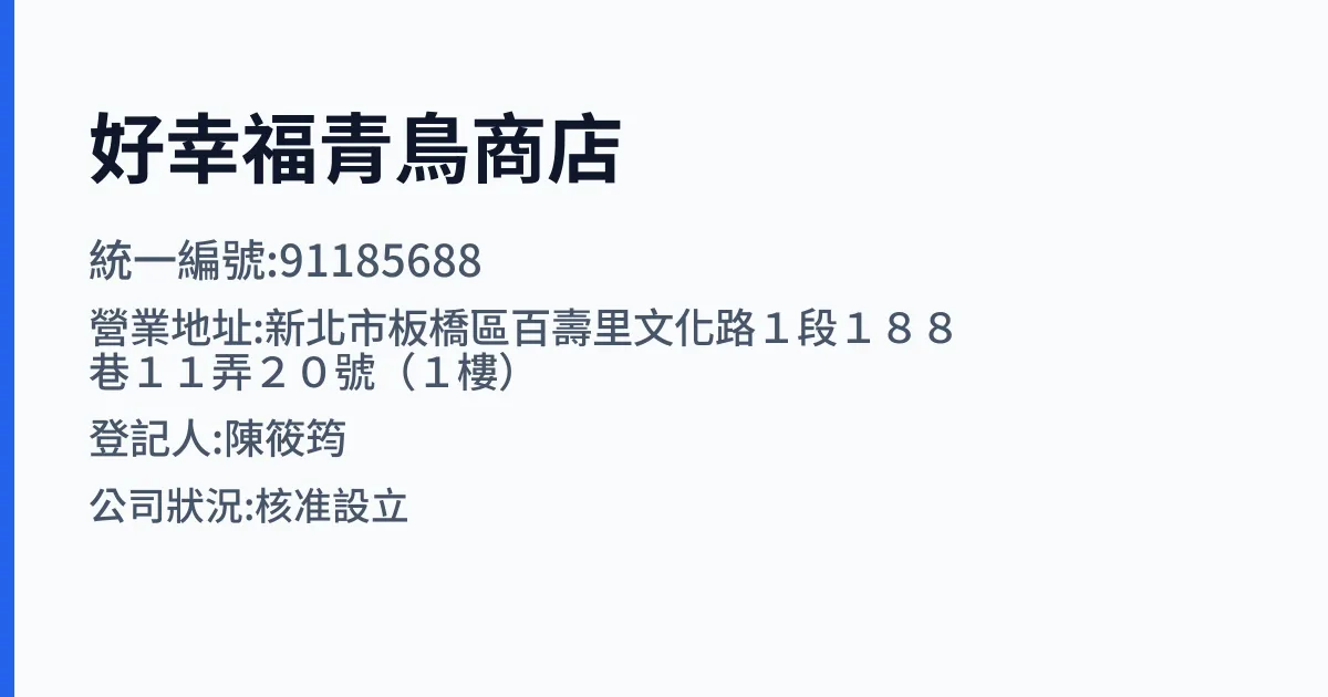 好幸福青鳥商店 - 統編 91185688(新北市) 公司登記資料與營業項目詳細圖表
