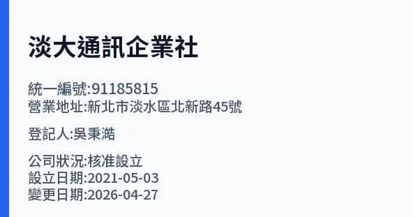 淡大通訊企業社的照片-統編 91185815(新北市) 公司登記資料與營業項目詳細圖表