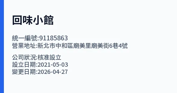 回味小館的照片-統編 91185863(新北市) 公司登記資料與營業項目詳細圖表
