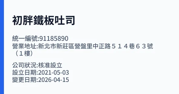 初胖鐵板吐司的照片-統編 91185890(新北市) 公司登記資料與營業項目詳細圖表