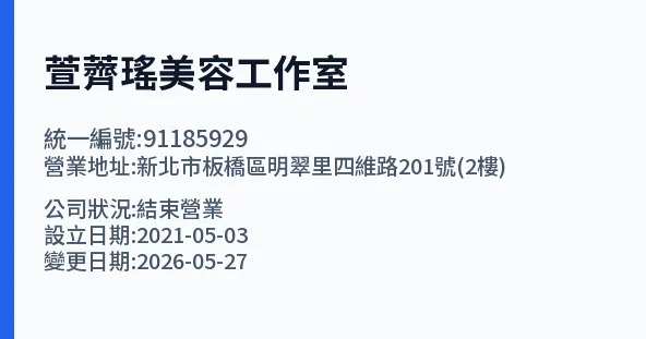 萱薺瑤美容工作室的照片-統編 91185929(新北市) 公司登記資料與營業項目詳細圖表