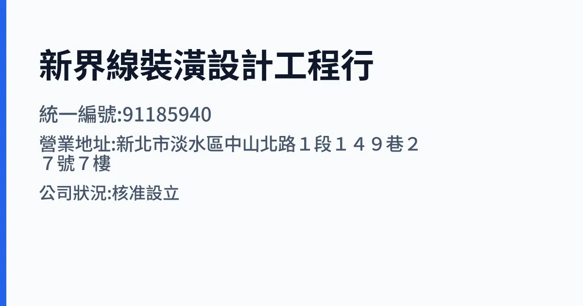 新界線裝潢設計工程行 - 統編 91185940(新北市) 公司登記資料與營業項目詳細圖表