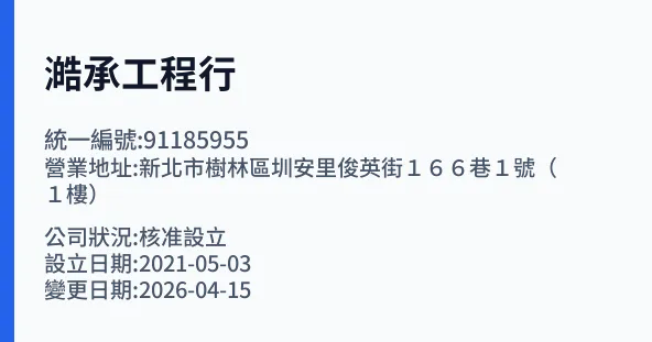 澔承工程行的照片-統編 91185955(新北市) 公司登記資料與營業項目詳細圖表