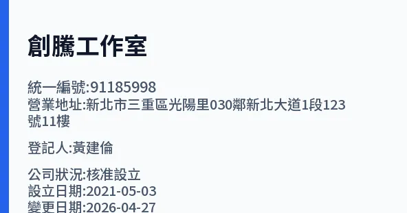 創騰工作室的照片-統編 91185998(新北市) 公司登記資料與營業項目詳細圖表