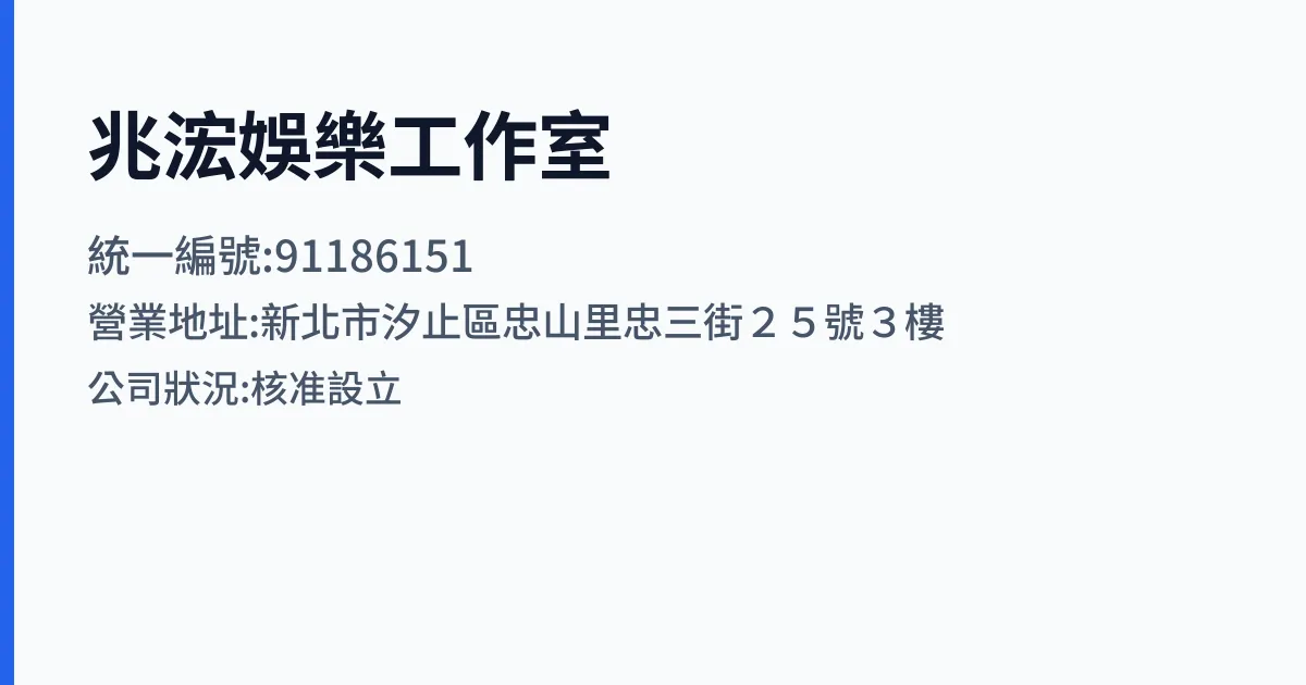 兆浤娛樂工作室 - 統編 91186151(新北市) 公司登記資料與營業項目詳細圖表