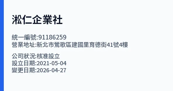 淞仁企業社的照片-統編 91186259(新北市) 公司登記資料與營業項目詳細圖表