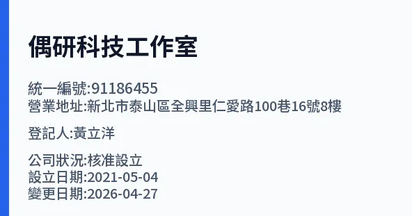 偶研科技工作室的照片-統編 91186455(新北市) 公司登記資料與營業項目詳細圖表