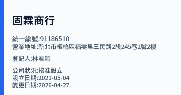 固霖商行的照片-統編 91186510(新北市) 公司登記資料與營業項目詳細圖表