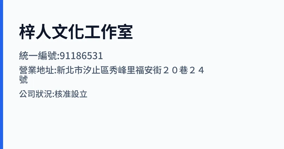 梓人文化工作室 - 統編 91186531(新北市) 公司登記資料與營業項目詳細圖表