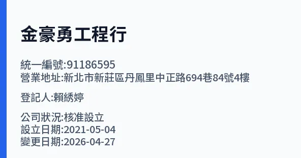 金豪勇工程行的照片-統編 91186595(新北市) 公司登記資料與營業項目詳細圖表
