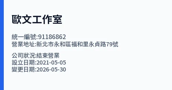 歐文工作室的照片-統編 91186862(新北市) 公司登記資料與營業項目詳細圖表