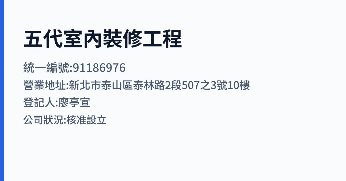 五代室內裝修工程 - 統編 91186976(新北市) 公司登記資料與營業項目詳細圖表