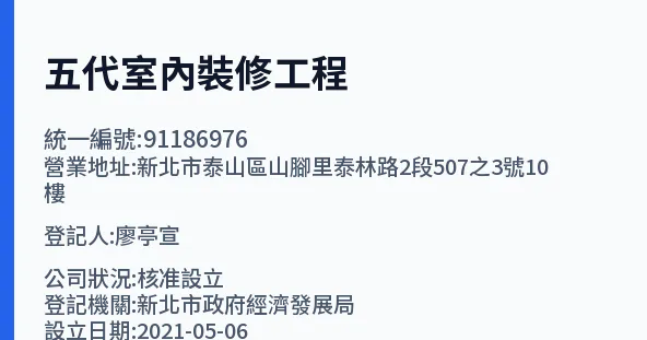 五代室內裝修工程的照片-統編 91186976(新北市) 公司登記資料與營業項目詳細圖表