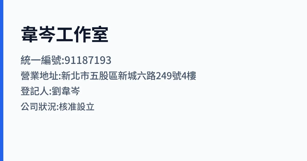 韋岑工作室 - 統編 91187193(新北市) 公司登記資料與營業項目詳細圖表