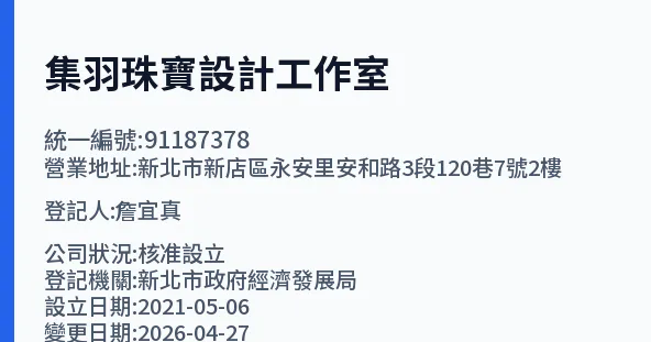 集羽珠寶設計工作室的照片-統編 91187378(新北市) 公司登記資料與營業項目詳細圖表