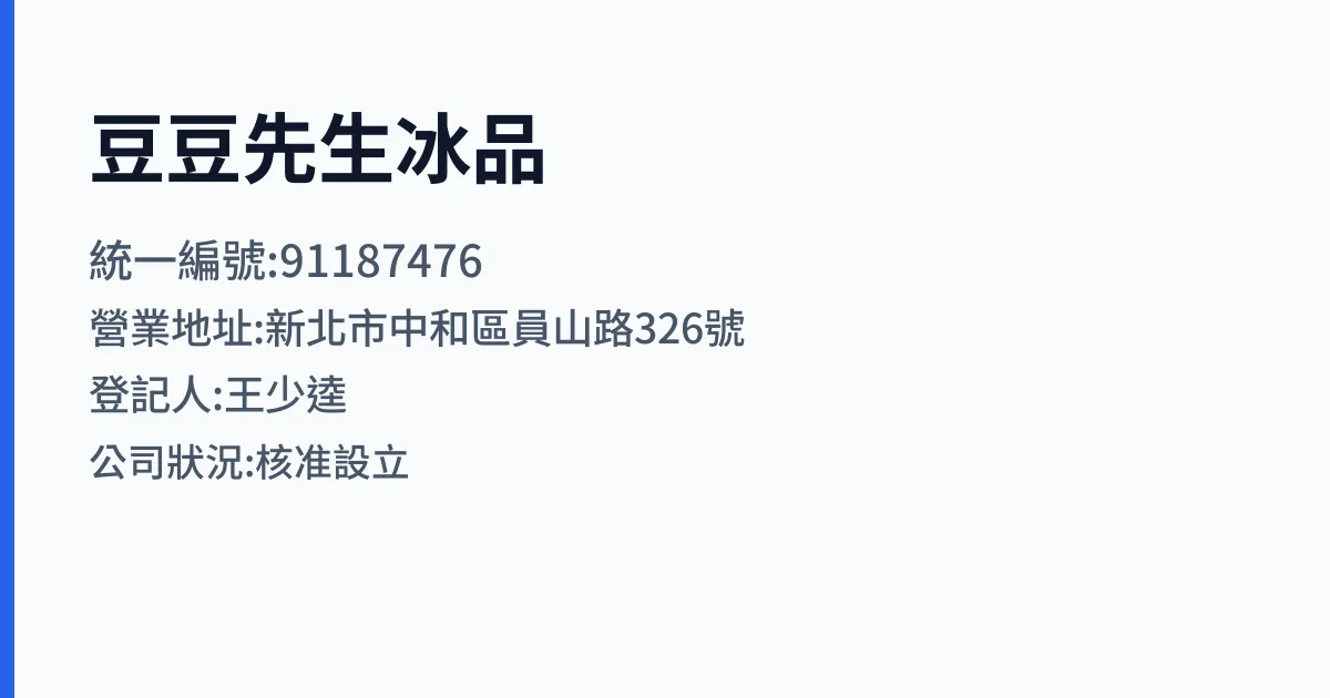 豆豆先生冰品 - 統編 91187476(新北市) 公司登記資料與營業項目詳細圖表
