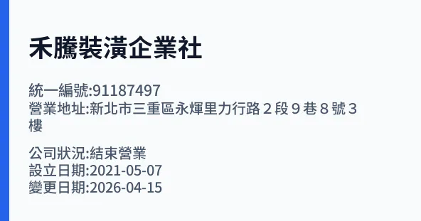 禾騰裝潢企業社的照片-統編 91187497(新北市) 公司登記資料與營業項目詳細圖表