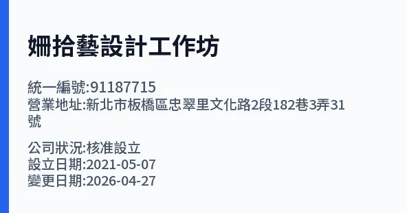 姍拾藝設計工作坊的照片-統編 91187715(新北市) 公司登記資料與營業項目詳細圖表