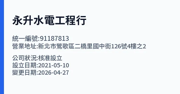 永升水電工程行的照片-統編 91187813(新北市) 公司登記資料與營業項目詳細圖表