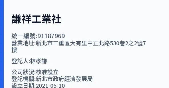 謙祥工業社的照片-統編 91187969(新北市) 公司登記資料與營業項目詳細圖表