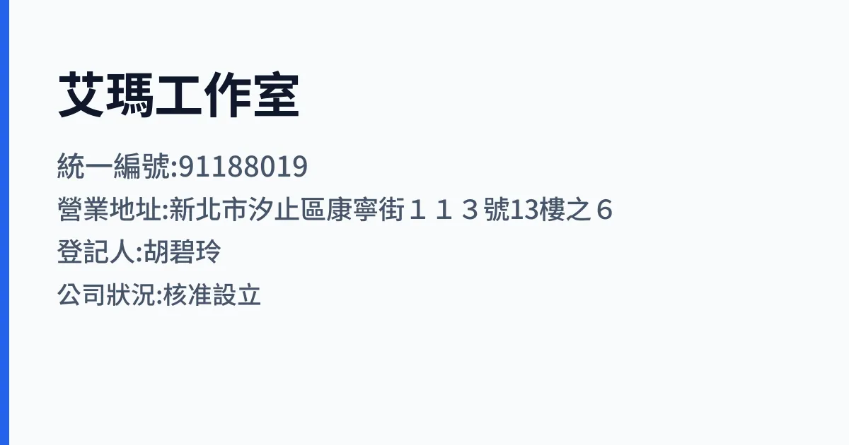 艾瑪工作室 - 統編 91188019(新北市) 公司登記資料與營業項目詳細圖表
