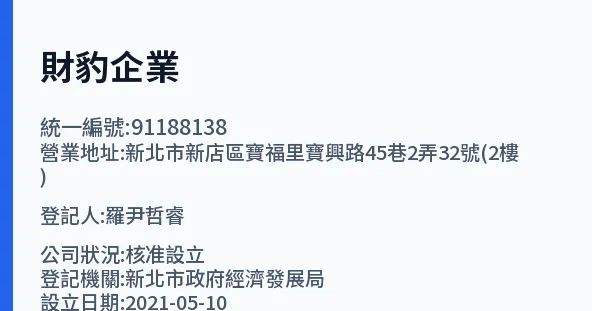 財豹企業的照片-統編 91188138(新北市) 公司登記資料與營業項目詳細圖表