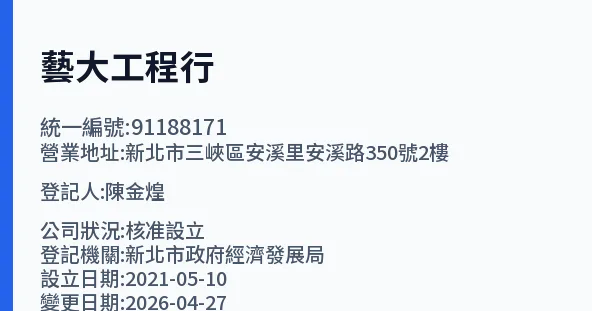 藝大工程行的照片-統編 91188171(新北市) 公司登記資料與營業項目詳細圖表