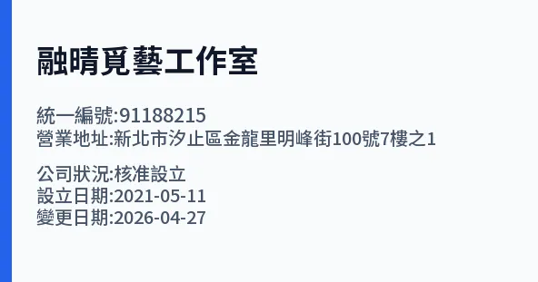 融晴覓藝工作室的照片-統編 91188215(新北市) 公司登記資料與營業項目詳細圖表