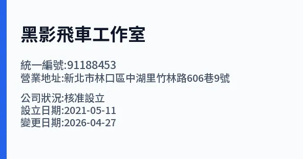 黑影飛車工作室的照片-統編 91188453(新北市) 公司登記資料與營業項目詳細圖表