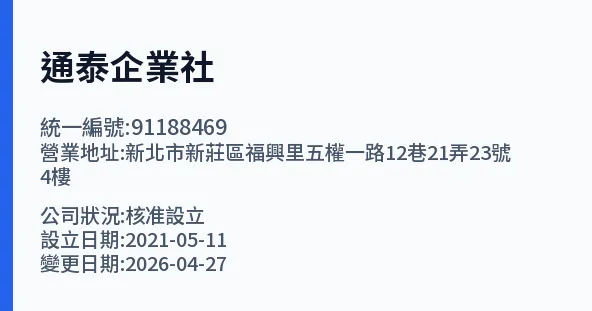 通泰企業社的照片-統編 91188469(新北市) 公司登記資料與營業項目詳細圖表