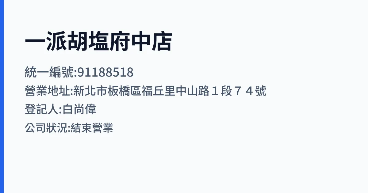 一派胡塩府中店 - 統編 91188518(新北市) 公司登記資料與營業項目詳細圖表