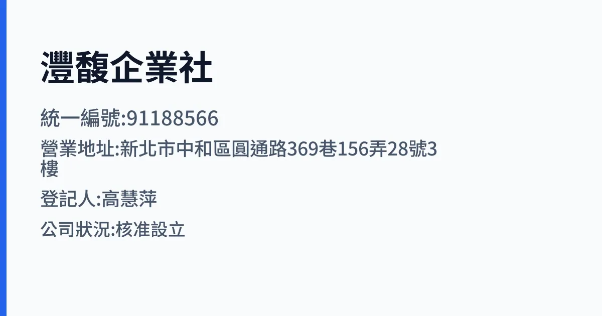 灃馥企業社 - 統編 91188566（新北市） 公司登記資料與營業項目詳細圖表