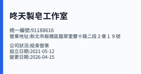 咚天製皂工作室的照片-統編 91188616(新北市) 公司登記資料與營業項目詳細圖表
